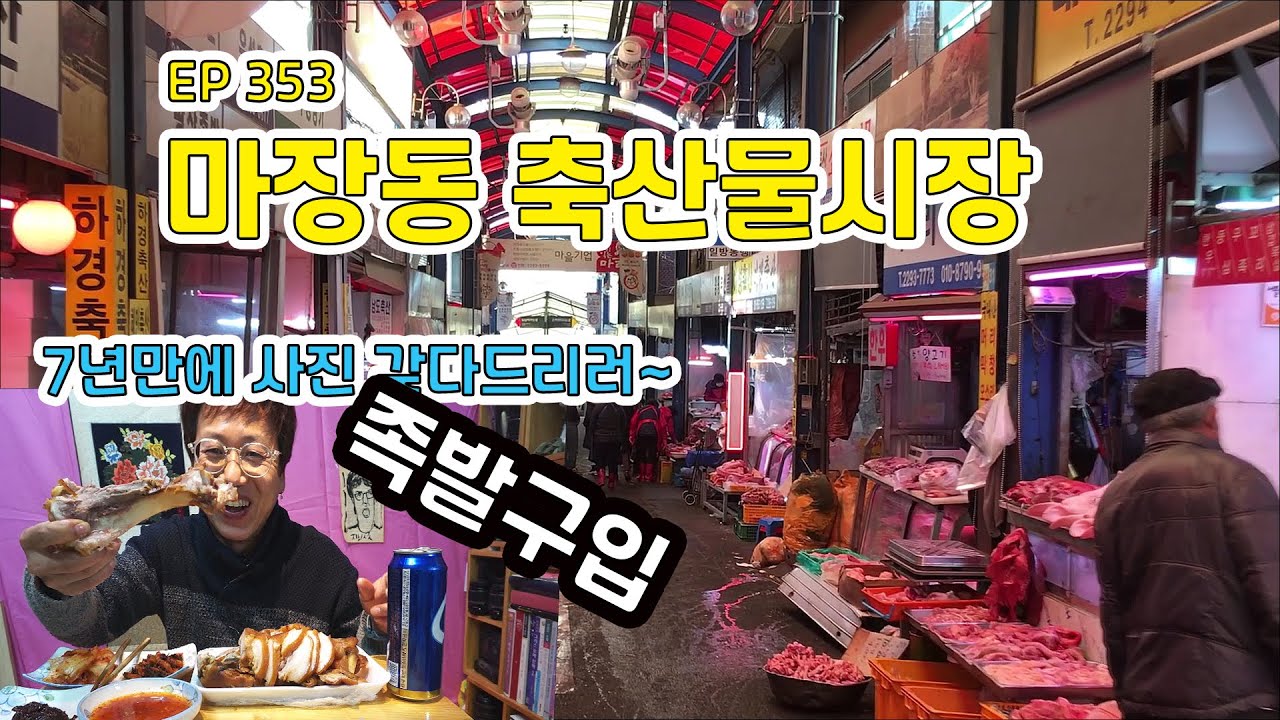 마장동 축산물시장(7년만에 사진배달, 족발사먹었어요) Majang-dong Livestock Market EP353 - YouTube