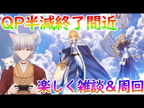 【FGO】QP半減期間で鬼周回する！Lv1ヘラが絆10にする！皆で雑談周回しよう（昼枠） 【雑談大歓迎】 - YouTube