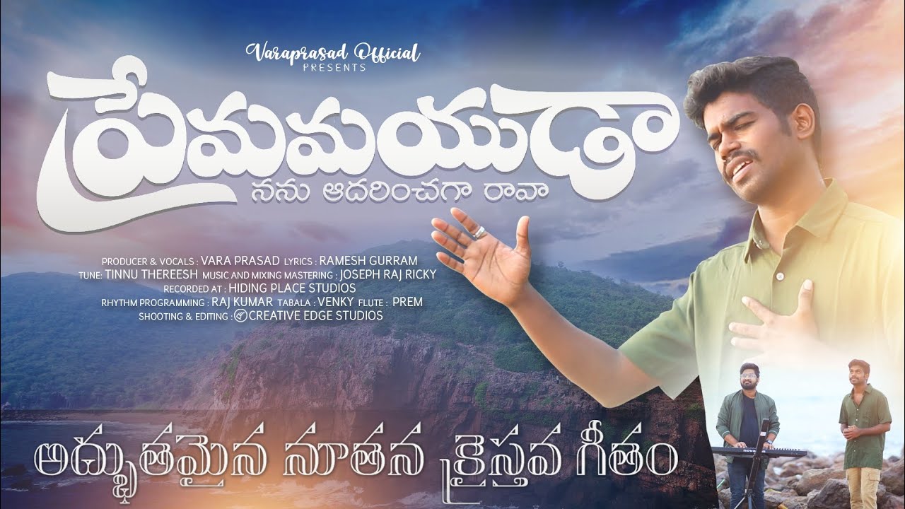 PREMAMAYUDA NANU AADHARINCHARAVA | Telugu Christian song | Varaprasad ...