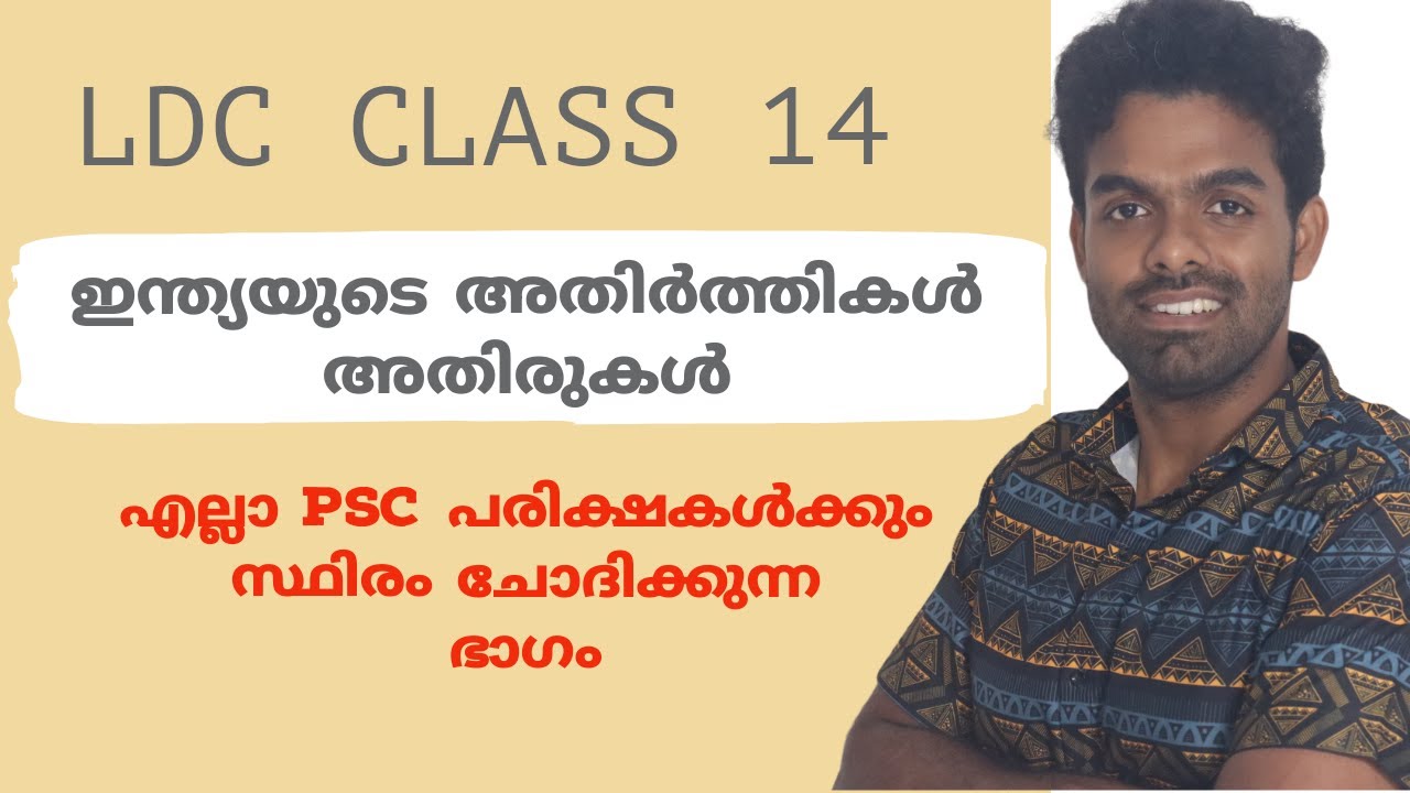 LDC CLASS 14 | ഇന്ത്യ അതിർത്തികൾ അതിരുകൾ 🔥⭐ - YouTube