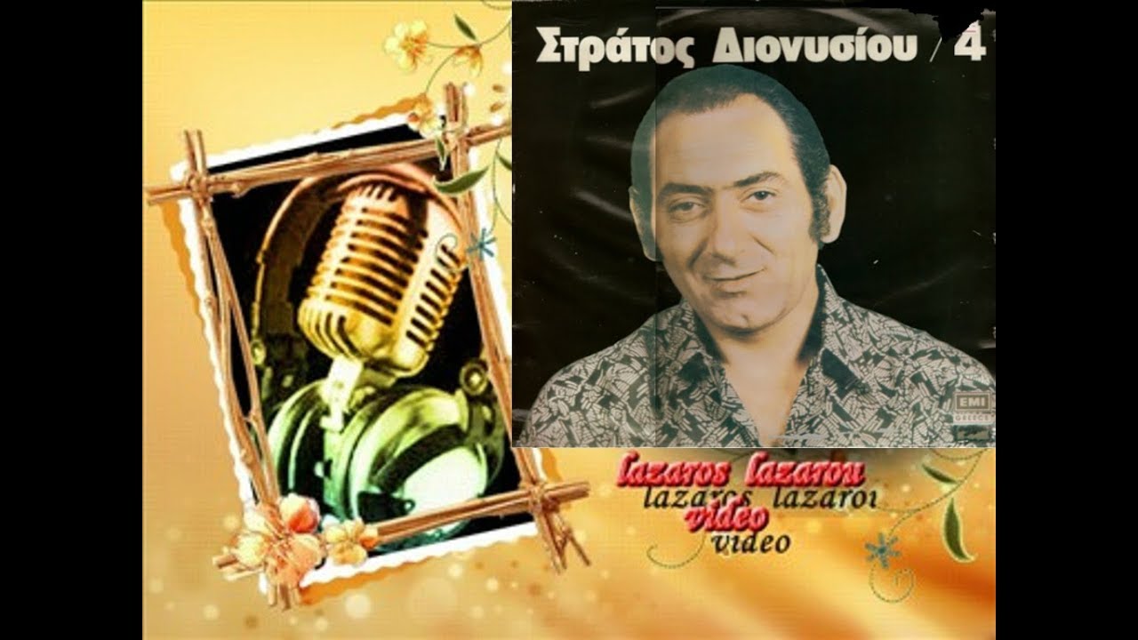 ΣΤΡΑΤΟΣ ΔΙΟΝΥΣΙΟΥ ( ΔΙΣΚΟΣ ) 4 - 1972 - YouTube