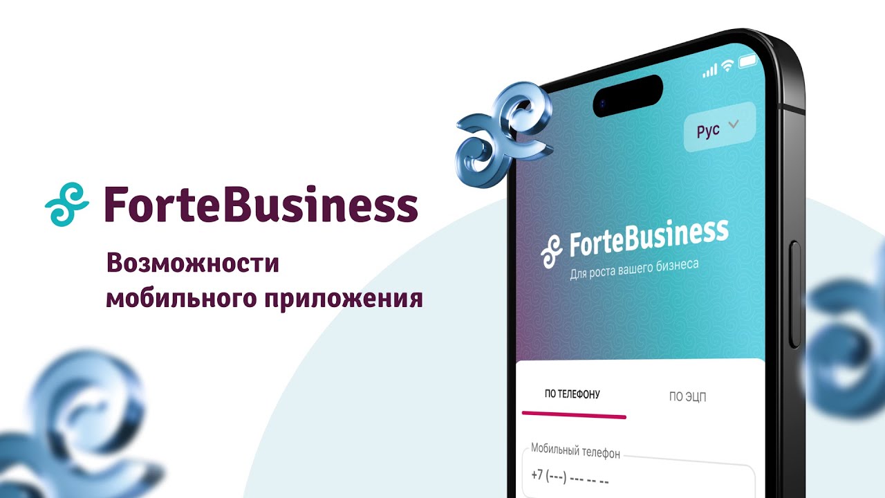 Возможности мобильного приложения ForteBusiness - YouTube