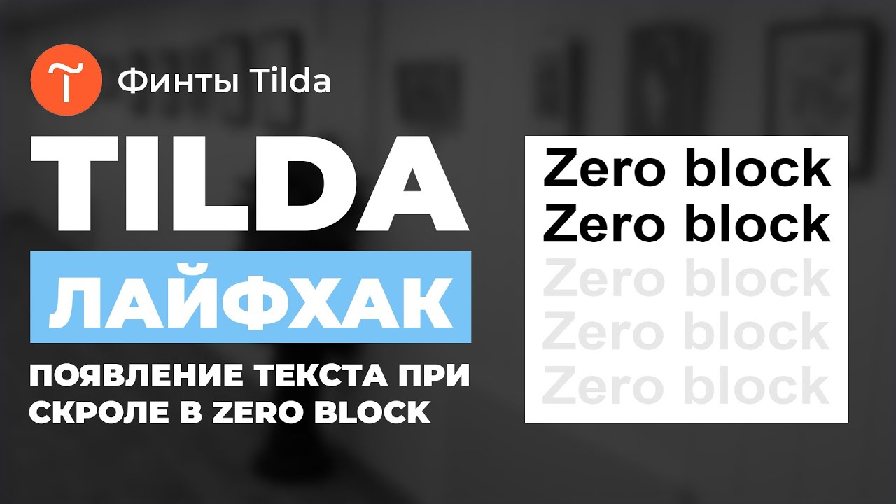 Как сделать появляющийся текст в Zero Block на Tilda - YouTube