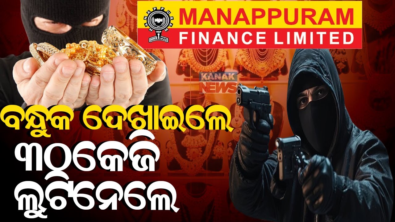ବନ୍ଧୁକ ଦେଖାଇ ଲୁଟିନେଲେ ୩୦ କେଜି ସୁନା || 30kg Gold Robbed From Manappuram ...