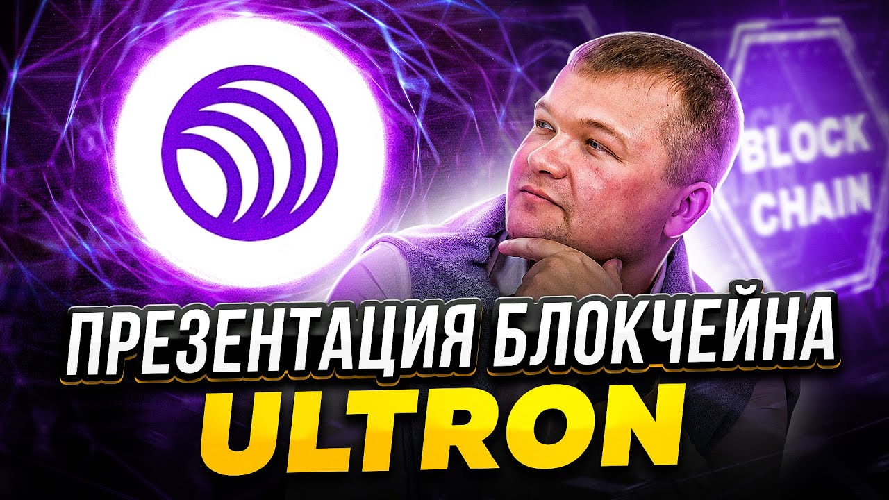 Презентация блокчейна ULTRON (ультрон) - YouTube