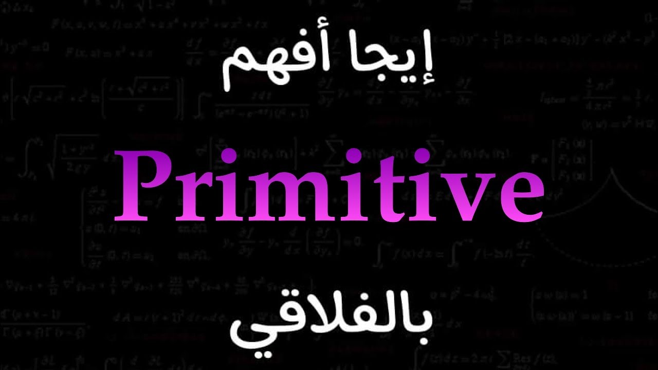 Primitive partie 2 : Niveau Bac - YouTube