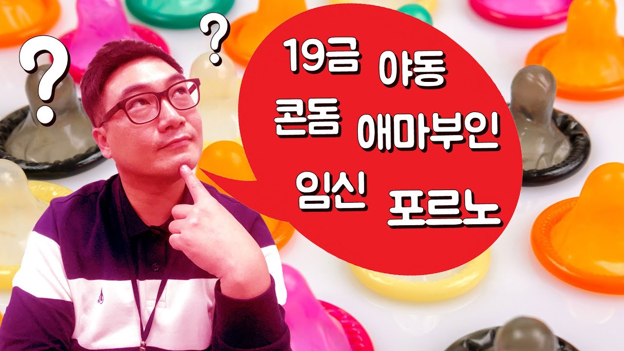 19금 야동 콘돔 애마부인 임신 포르노이게 성sex Youtube