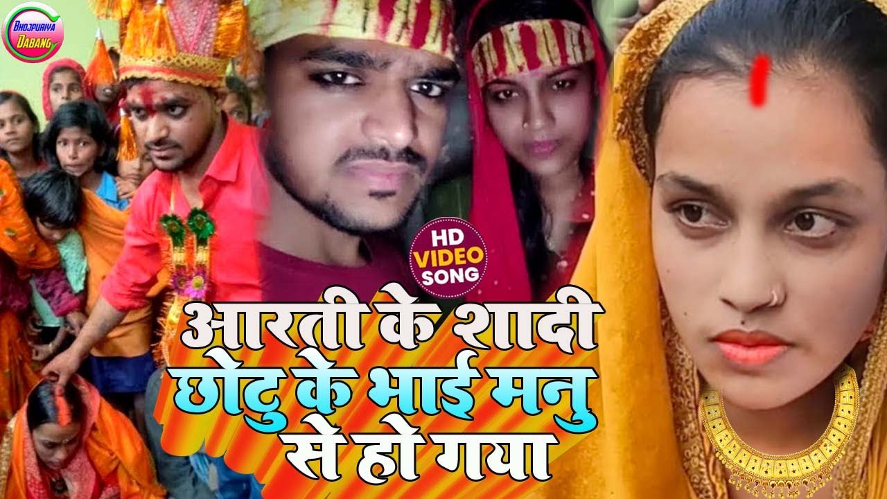 आरती के शादी हो गया छोटु के भाई मनु से | Aarti Manu sadi video | Arti ...