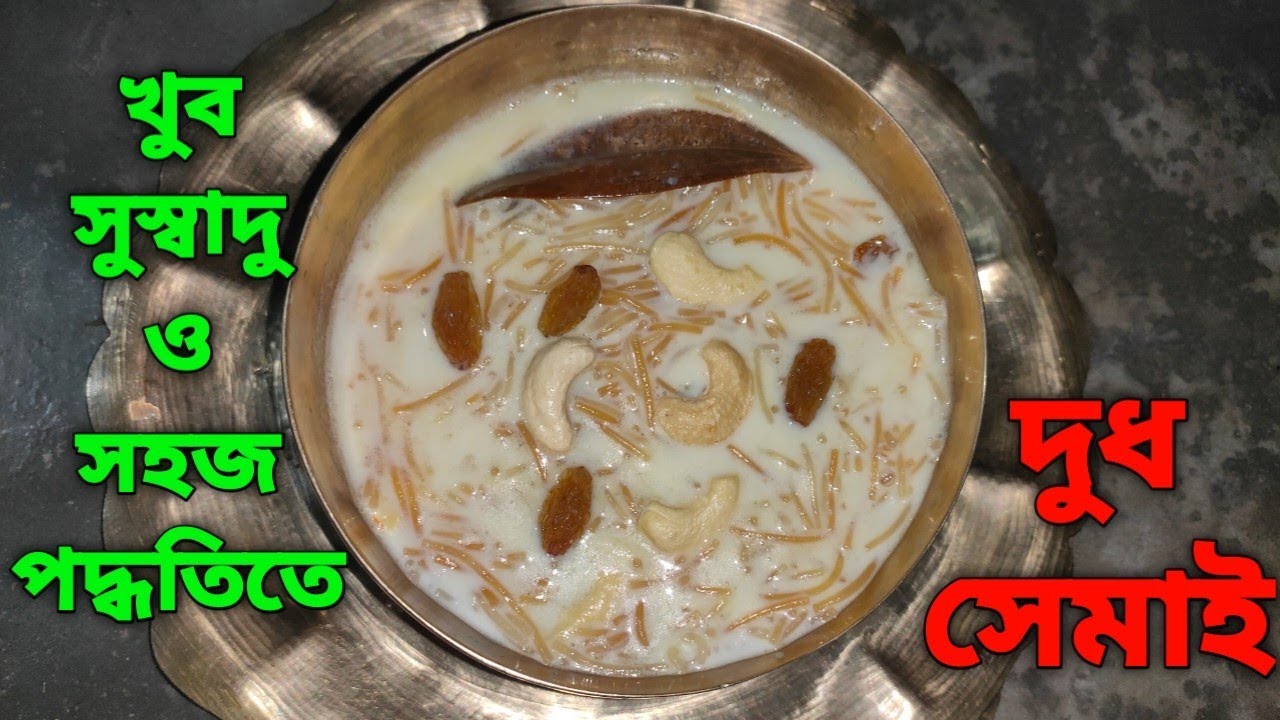 সহজ পদ্ধতিতে দুধ সেমাই || সিমুইয়ের পায়েস || semai payesh bengali ...