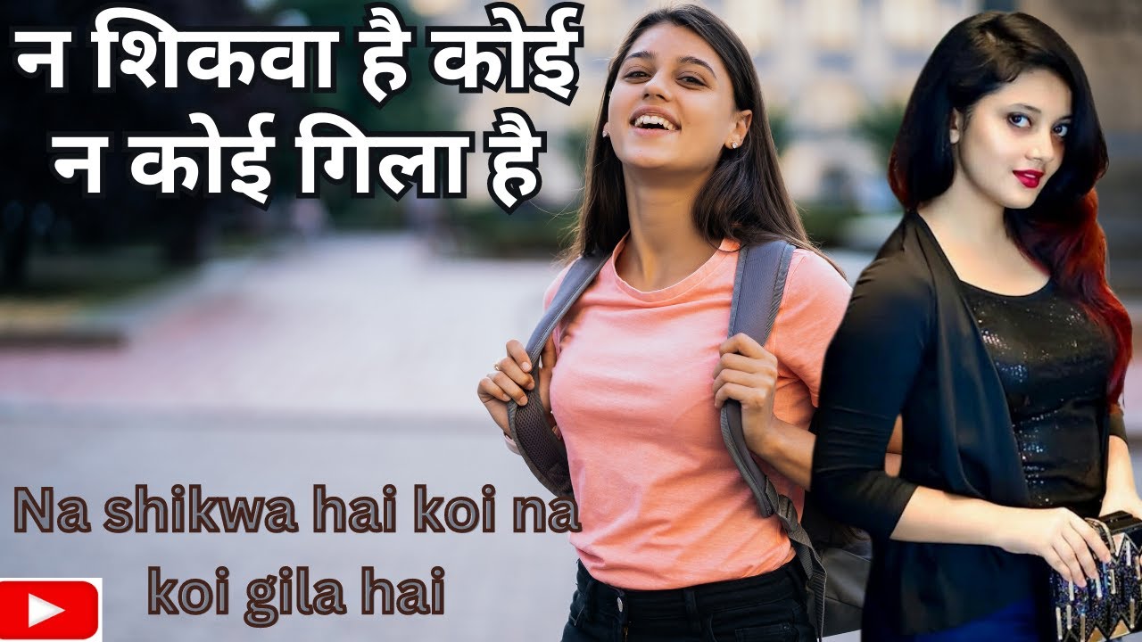 Na shikwa hai koi na koi gila hai Lyric Shakeel Badayuni music asif ...