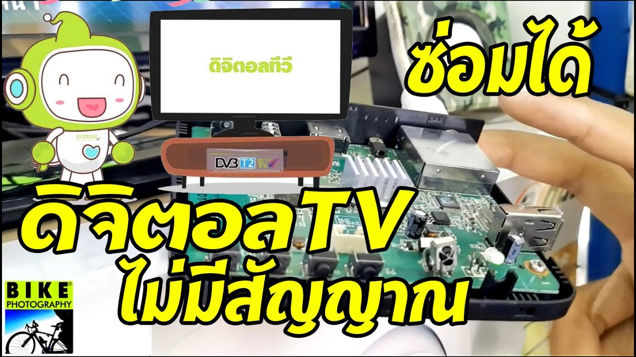 วิธีซ่อมกล่องดิจิตอลทีวี สัญญาณหายบ่อยๆ ไม่มีสัญญาณ | กล่องDV32 Smart ...