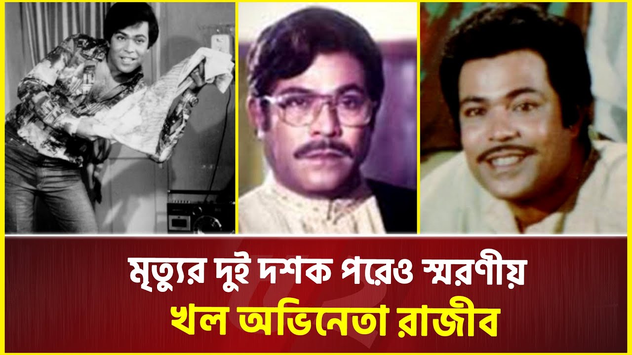 বাস্তব জীবনে কেমন ছিলেন খল অভিনেতা রাজীব? | Actor Rajib - YouTube
