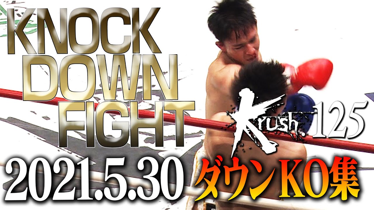 【OFFICIAL】Krush.125 KNOCK DOWN FIGHT May.30.2021 ダウン・KO集 - YouTube