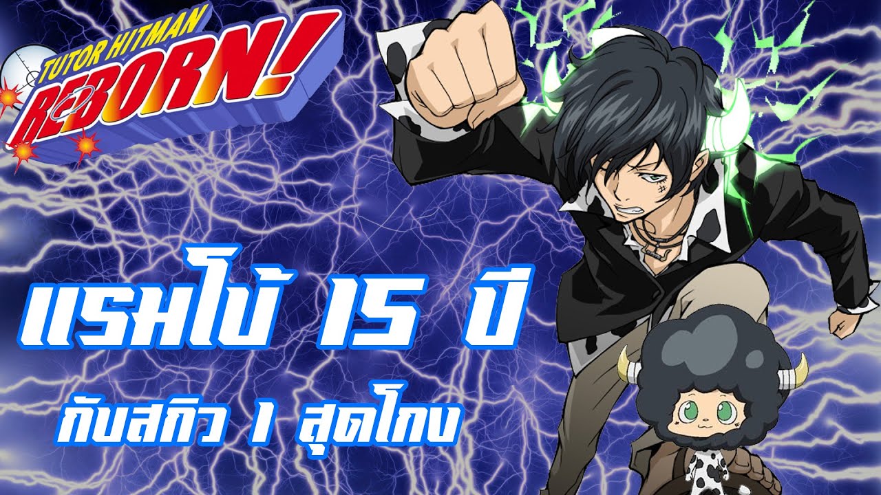 Hitman Reborn - ตัว SR แรมโบ้ 15 ปี กับสกิว 1 สุดโกง..!!!! (Rambo 15 ...