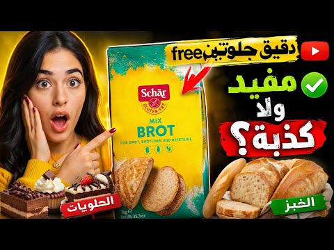 ❗ واش دقيق Gluten Free صحي فعلاً؟ الجواب غادي يفاجئك! 😱