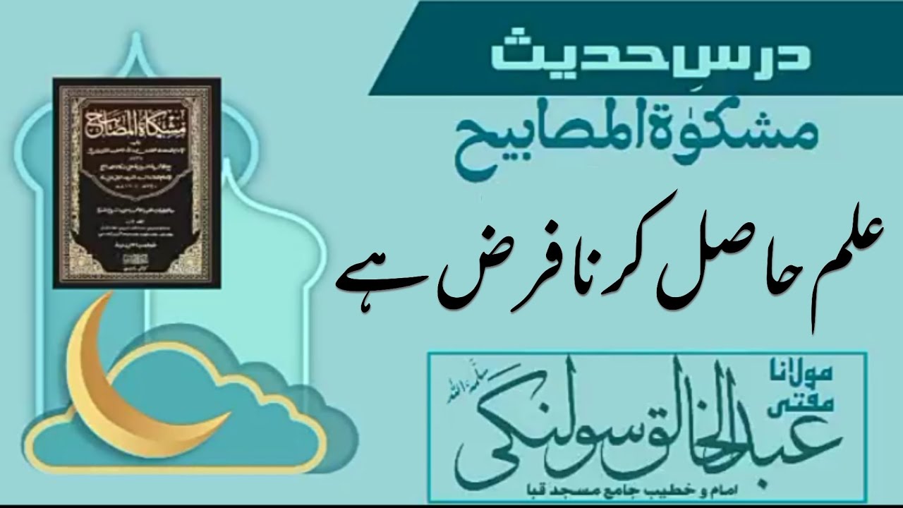 Dars e hadees unwan،ilm ،hasil farz he bad namaz e asar - YouTube