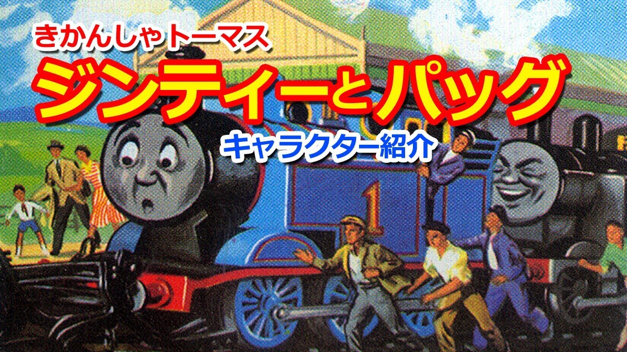 きかんしゃトーマスキャラクター紹介：ジンティーとパッグ Thomas & Friends Jinty and Pug - YouTube