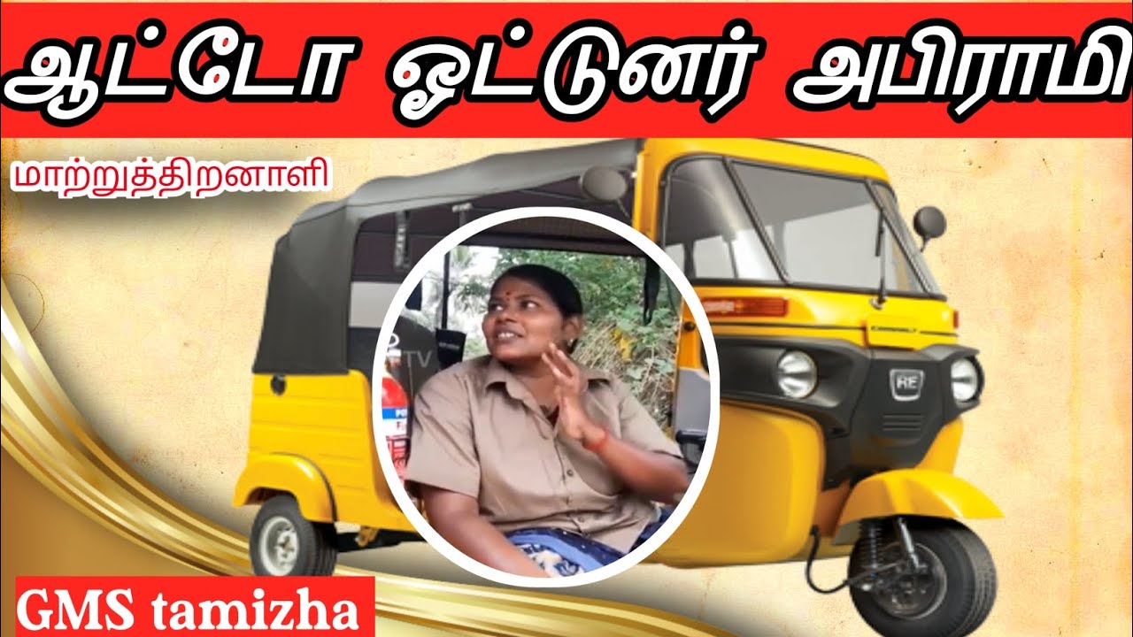 வீர தமிழச்சி ஆட்டோ ஓட்டுநர் | Tamilachi auto driver | lady auto driver ...