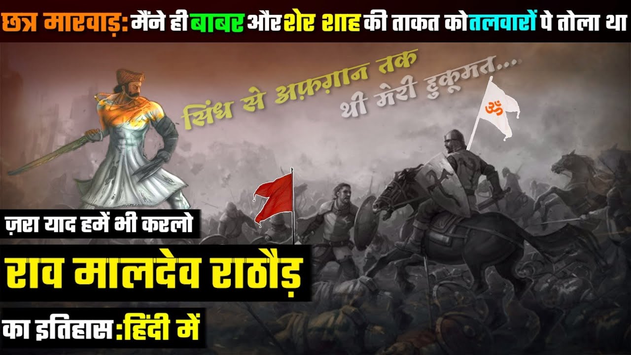 अपराजित रणबंका : राव मालदेव राठौड़ का सच्चा इतिहास (Rao Maldev Rathod ...