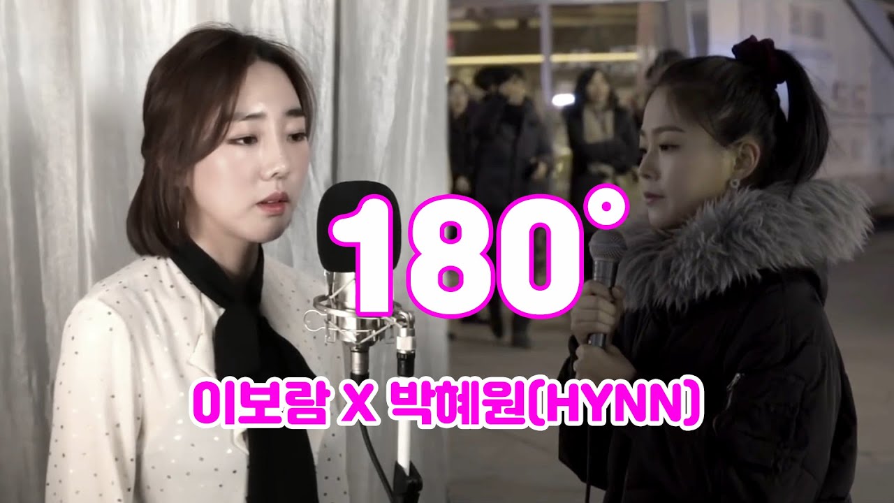 박혜원(HYNN) X 이보람 - 💖 180도💖 (원곡: 벤 BEN) #박혜원 #이보람 #180도 #벤 - YouTube