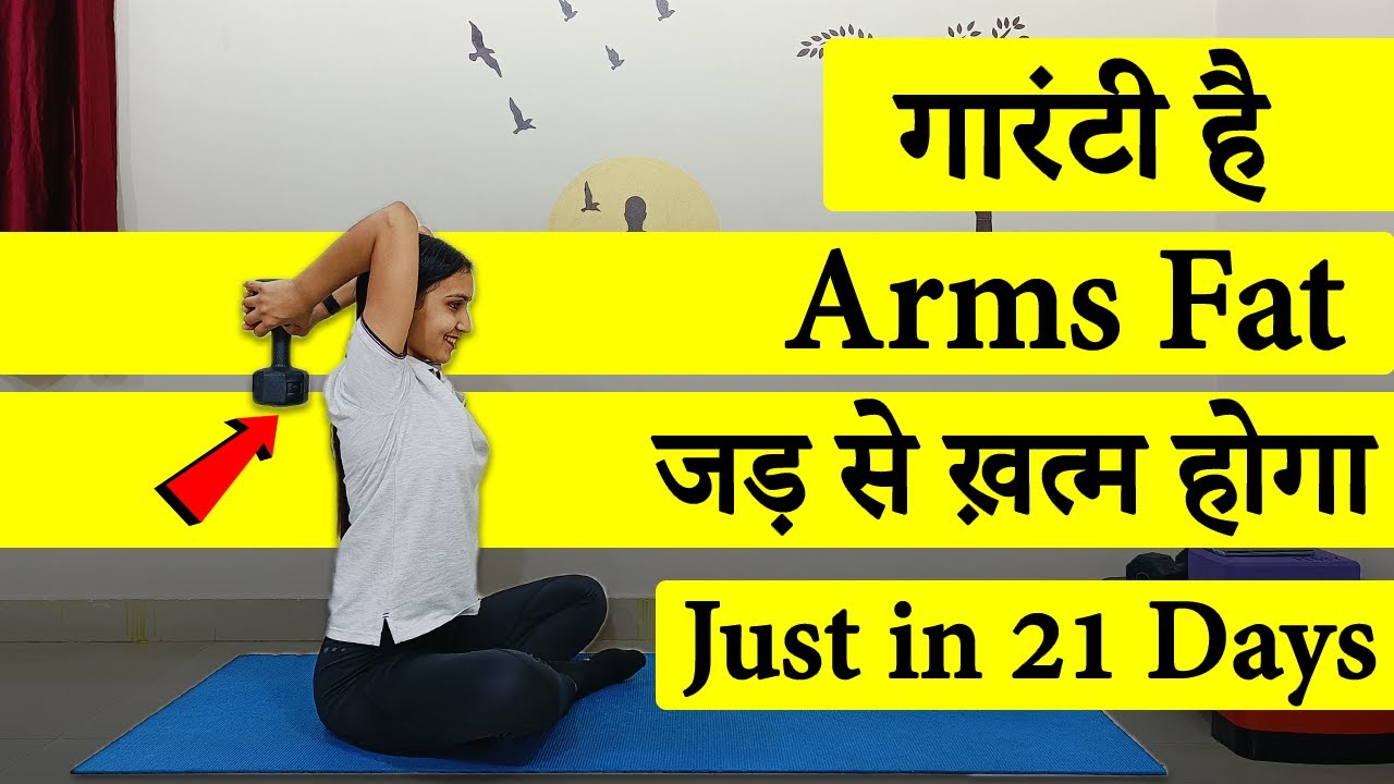 Arms Fat जड़ से ख़त्म होगा | Lose Arm Fat Fast in 21 Days | GET SLIM ...