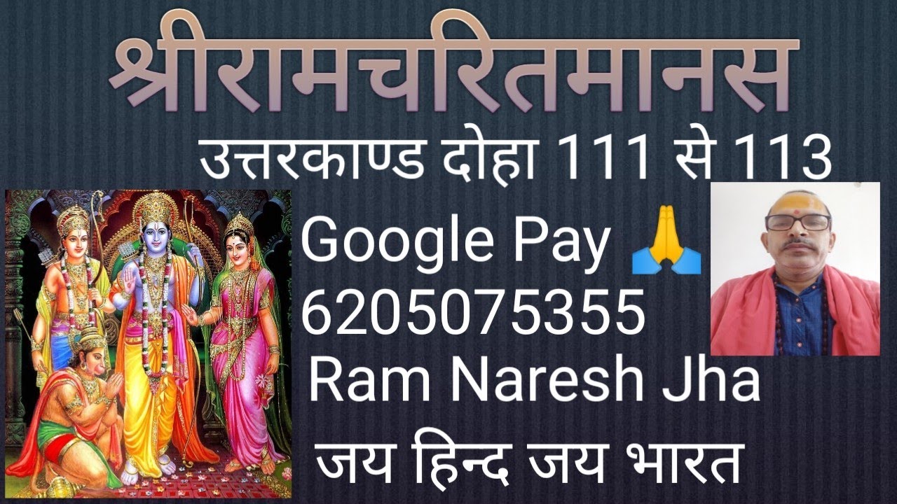 श्रीरामचरितमानस उत्तरकाण्ड दोहा - 111 से 113 Shreeramcharitramanas ...