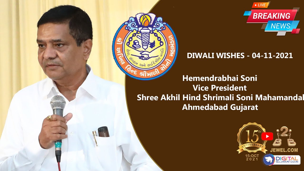 Shri Akhil Hind Shrimali Soni Mahamandal | Hemendrabhai Soni |Diwali ...