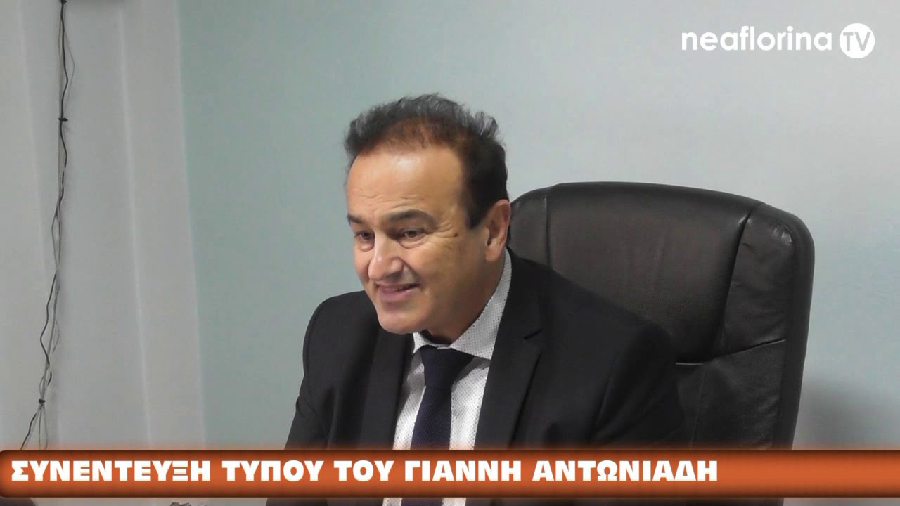 Συνέντευξη Τύπου του Γιάννη Αντωνιάδη - YouTube