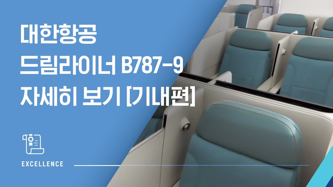 대한항공 드림라이너 B787-9 기내편(Korean Air Boeing 787-9 Dreamliner interior ...