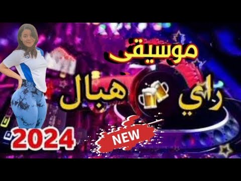 احسن موسيقى راي لعروبي هبال لن تندم على مشاهدتها 2024 instru Music ray ...