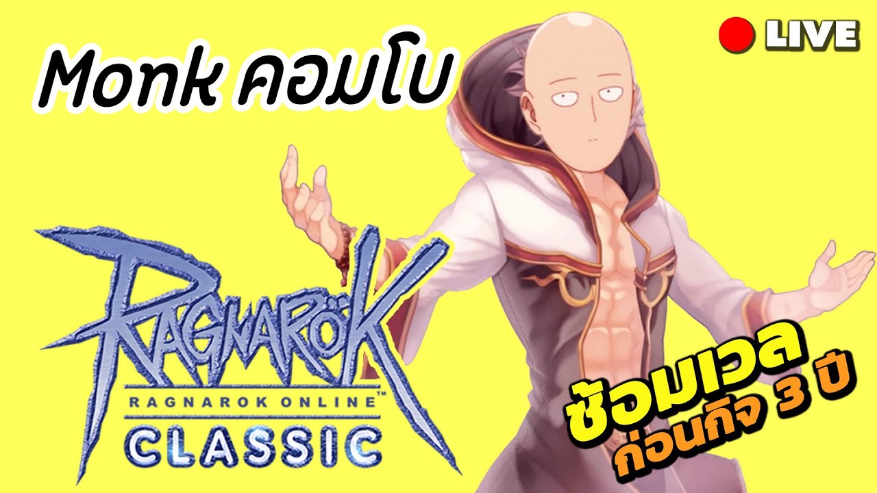 Ragnarok Classic Monk คอมโบ EXP คูณ3 ซ้อมเวล ก่อน กิจ3ปี คลาสสิค - YouTube