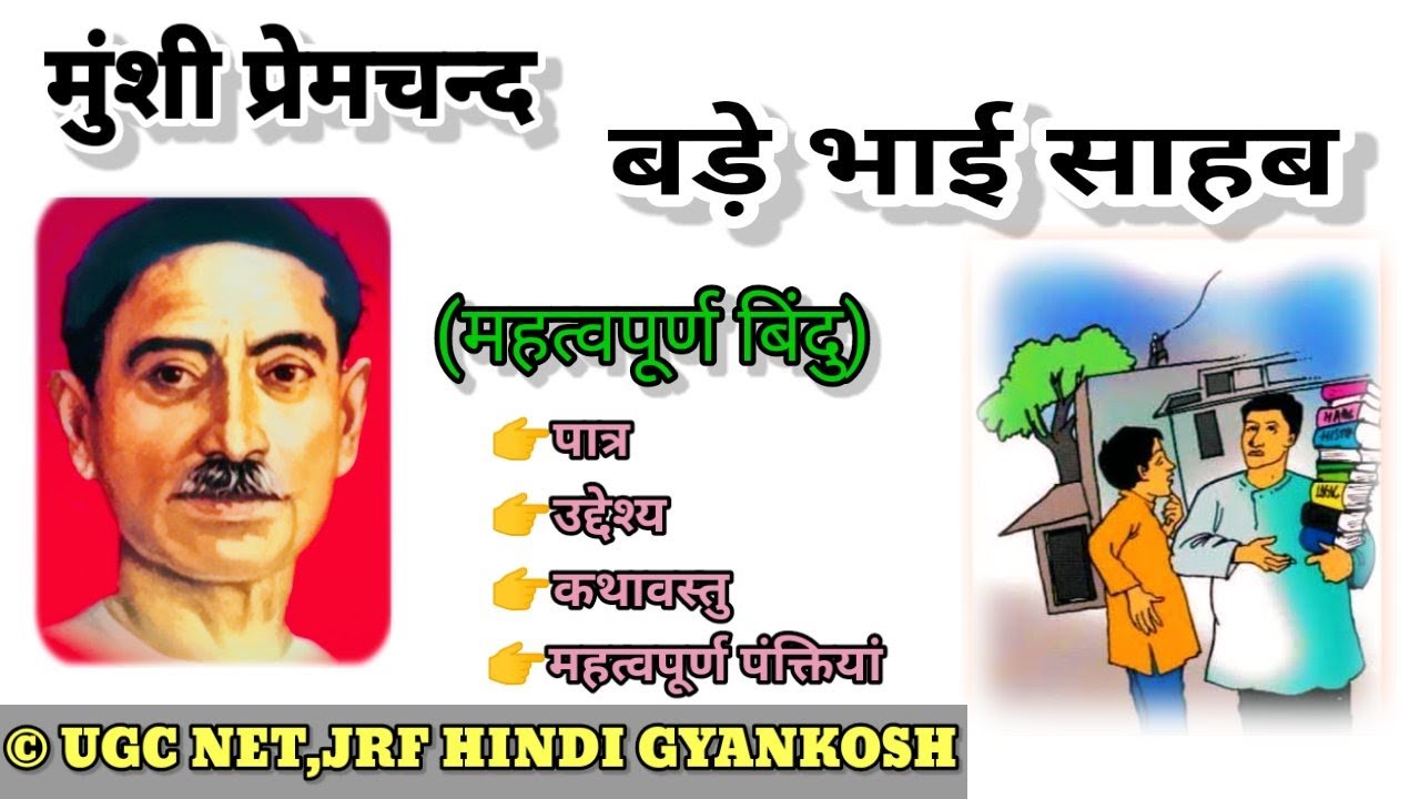 बड़े भाईसाहब - प्रेमचंद की लिखी कहानी | Bade Bhai Sahab-Premchand hindi ...