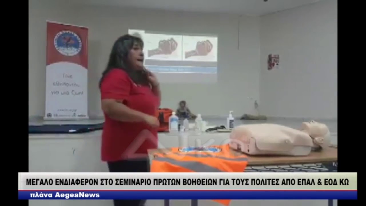 ΜΕΓΑΛΟ ΕΝΔΙΑΦΕΡΟΝ ΣΤΟ ΣΕΜΙΝΑΡΙΟ ΠΡΩΤΩΝ ΒΟΗΘΕΙΩΝ ΓΙΑ ΤΟΥΣ ΠΟΛΙΤΕΣ ΑΠΟ