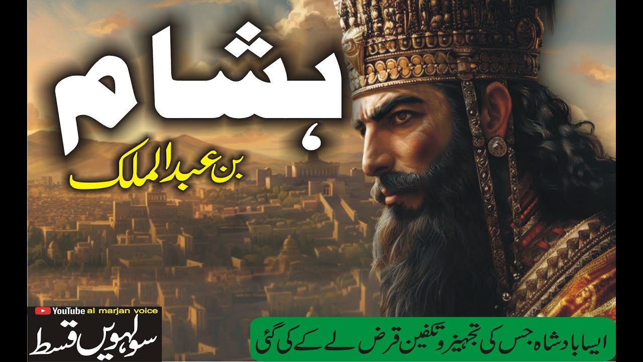 Hishaam Bin Abdul Malik Ki Badshahat | Islamic History | Tareeh E Islam ...