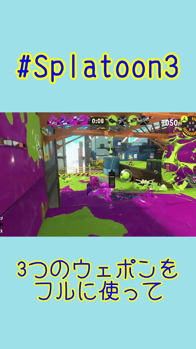 【#Splatoon3】3つのウェポンをフルに使って【#Shorts】 - YouTube
