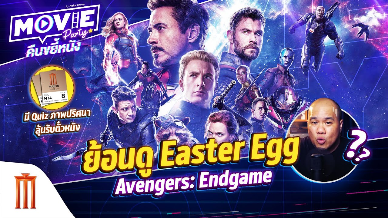 ย้อนดู Easter Egg Avengers: Endgame - “Movie Party คืนขยี้หนัง” EP.17 - YouTube