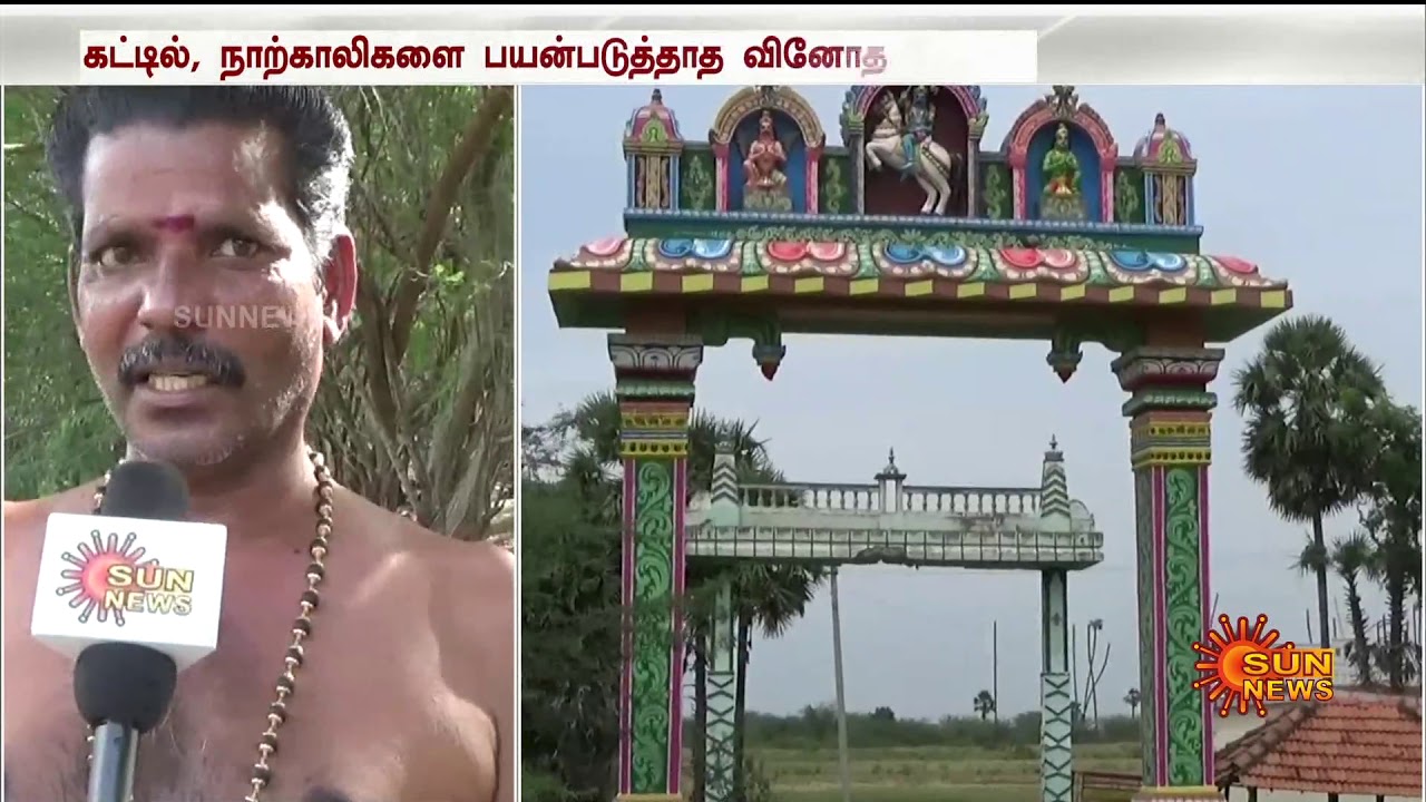 கட்டில், நாற்காலியை பயன்படுத்தாத வினோத கிராமம் | Ilayangudi Village ...