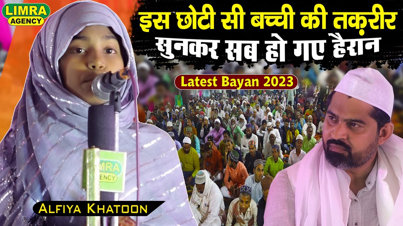 Alfiya Khatoon-छोटी सी बच्ची की तक़रीर-16 March 2023-Kaptanganj Basti ...