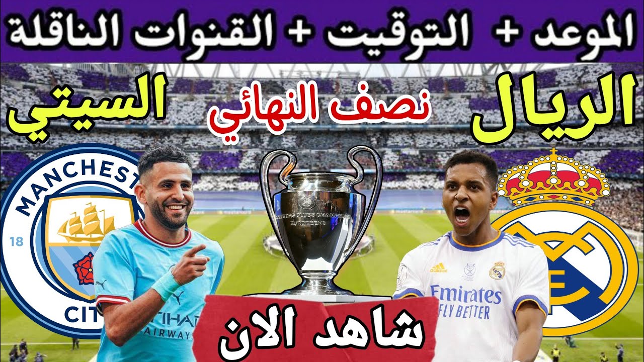 موعد مباراة ريال مدريد ضد مانشستر سيتي في نصف نهائي دوري ابطال اوروبا