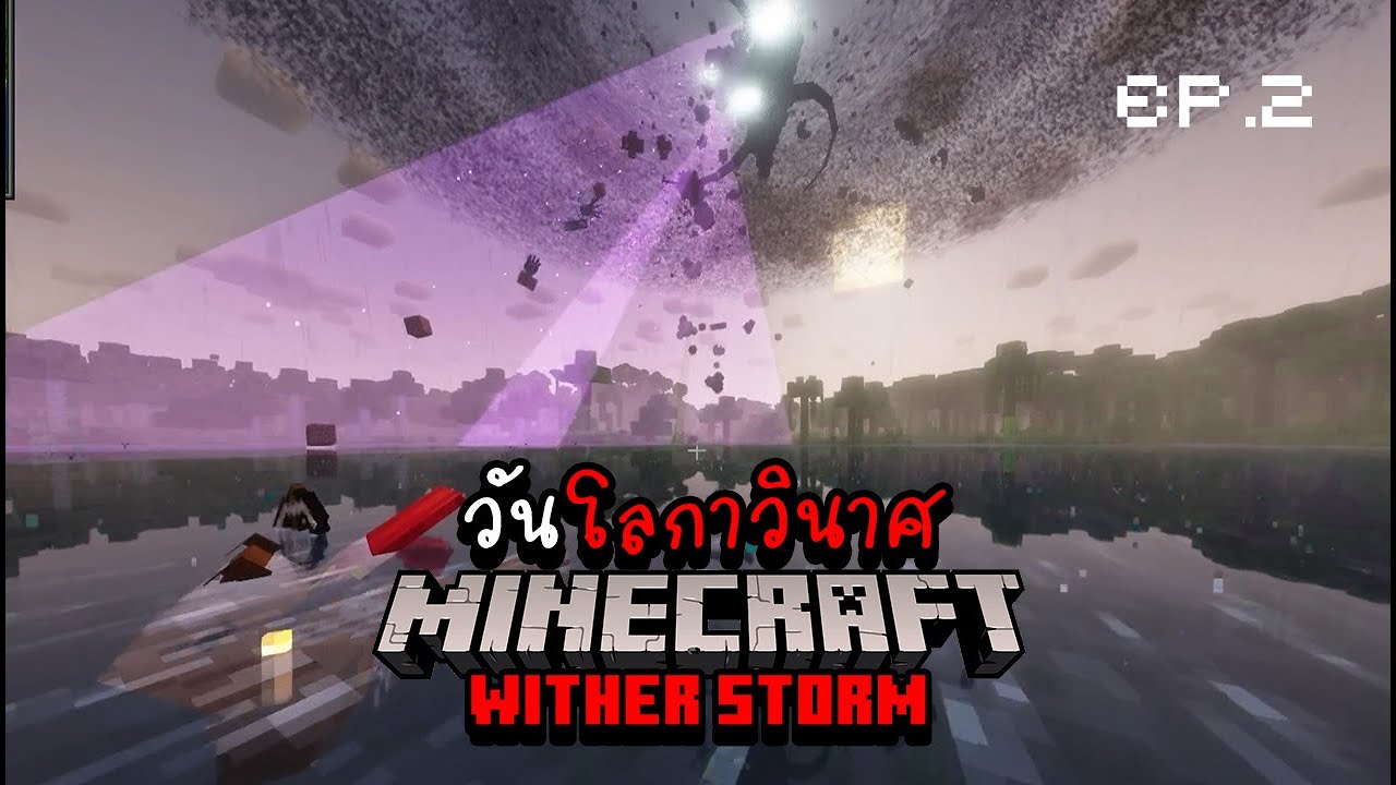 MINECRAFT "Wither stom" EP.2 l แกต้องตาย!! - YouTube