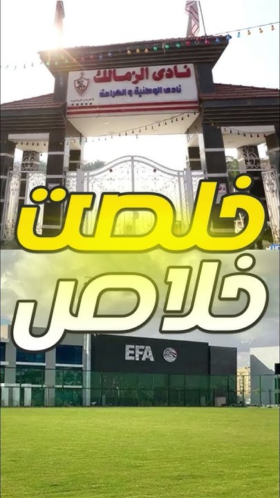 اخبار الزمالك اليوم 16 2 2023 بشرة خير ازمة قيد صفقات الزمالك واتحاد