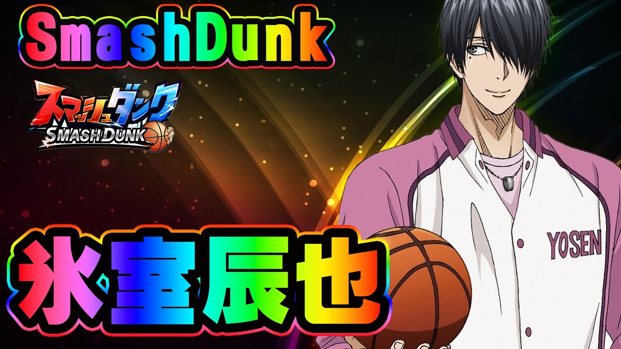 【氷室辰也】最強SG使い「おじぃ」とランク【SmashDunk】スマッシュダンク - YouTube