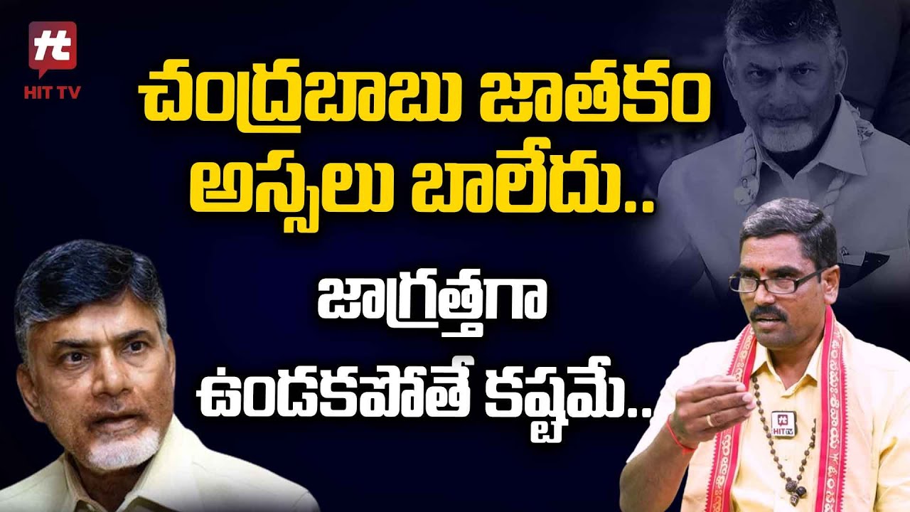 చంద్రబాబు జాతకం అస్సలు బాలేదు - Chilukuri Uday Bhaskar On Chandra Babu ...