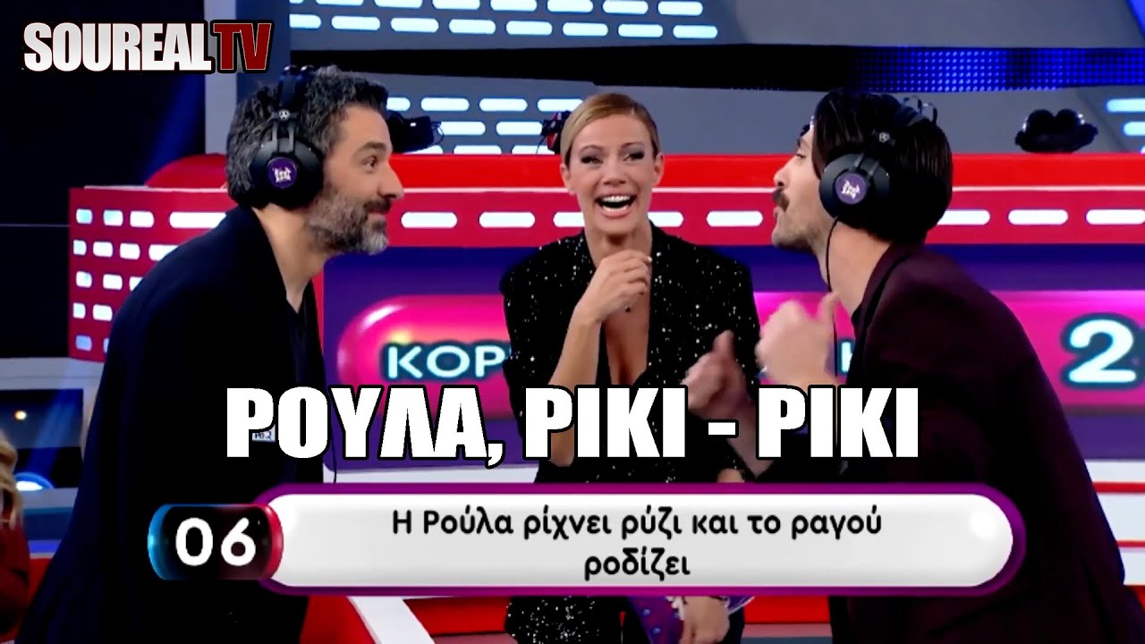Ρουκ Ζουκ Special | ΤΡΕΛΟ ΓΕΛΙΟ με τους ηθοποιούς του «Ήλιου»! - ΤΟ ...