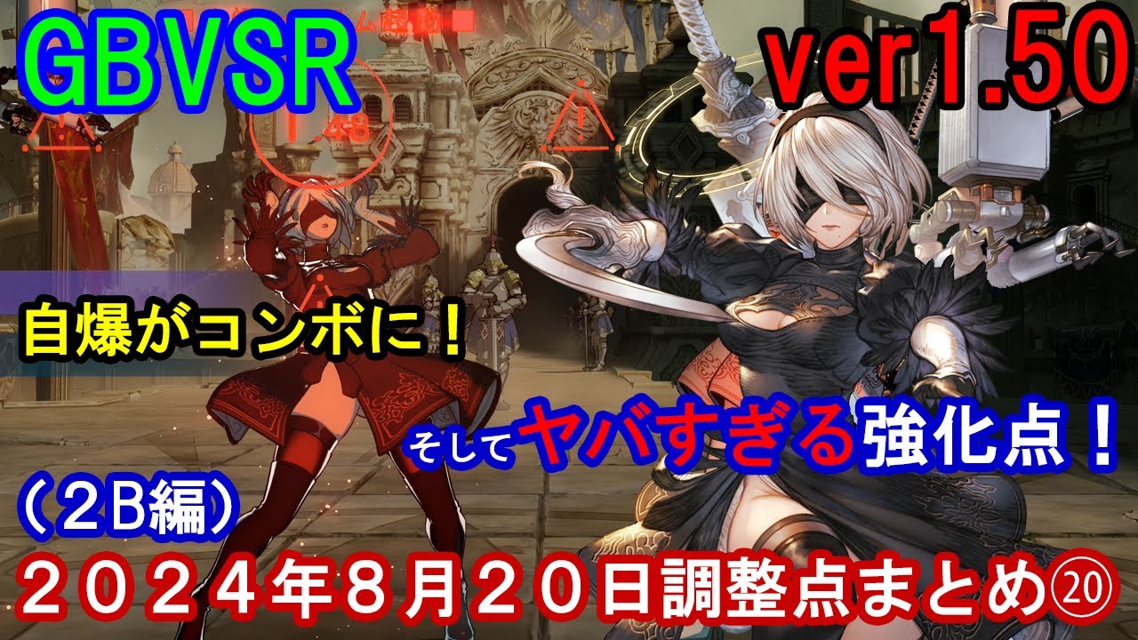 【自爆がコンボに!?】GBVSR (ver1.50) 2024年8月20日調整点まとめ⑳(2B編)【GBVSR・Granblue Fantasy Versus -RISING-】 - YouTube