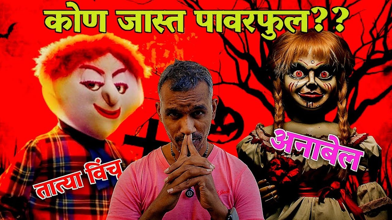 आपला तात्या अनाबेल वर भारी पडेल का 🤔 tatya vinchu vs annabelle # ...