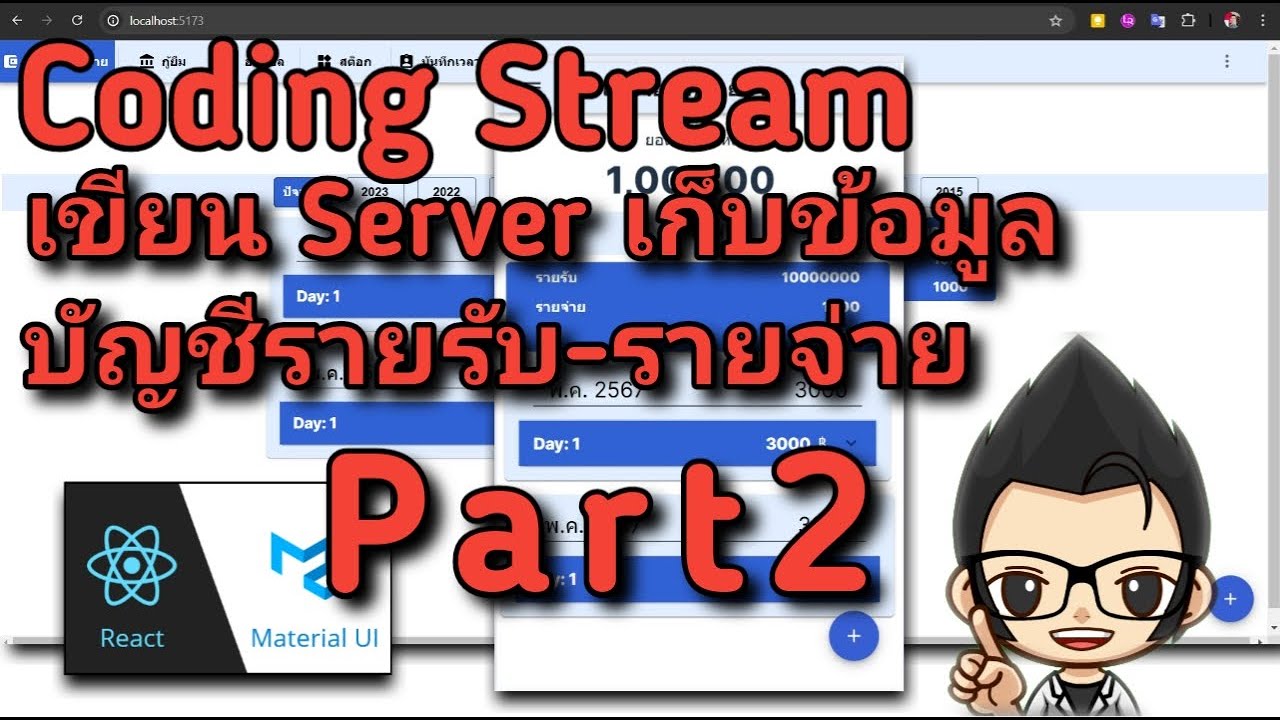 (LIVE) Coding Stream เขียนหน้าเว็ปบัญชีรายรับรายจ่ายด้วย MUI Part12 ...