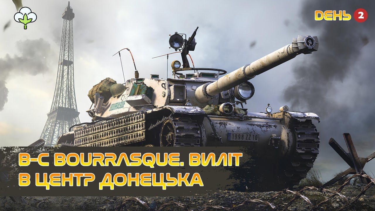 Початок 5705. Ціль 6000. B-C Bourrasque. Виліт в центр Донецька. День 2. World Of Tanks BLITZ ...