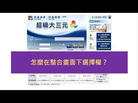 期貨軟體｜如何在凱基超級大三元的整合畫面下選擇權(買方)？