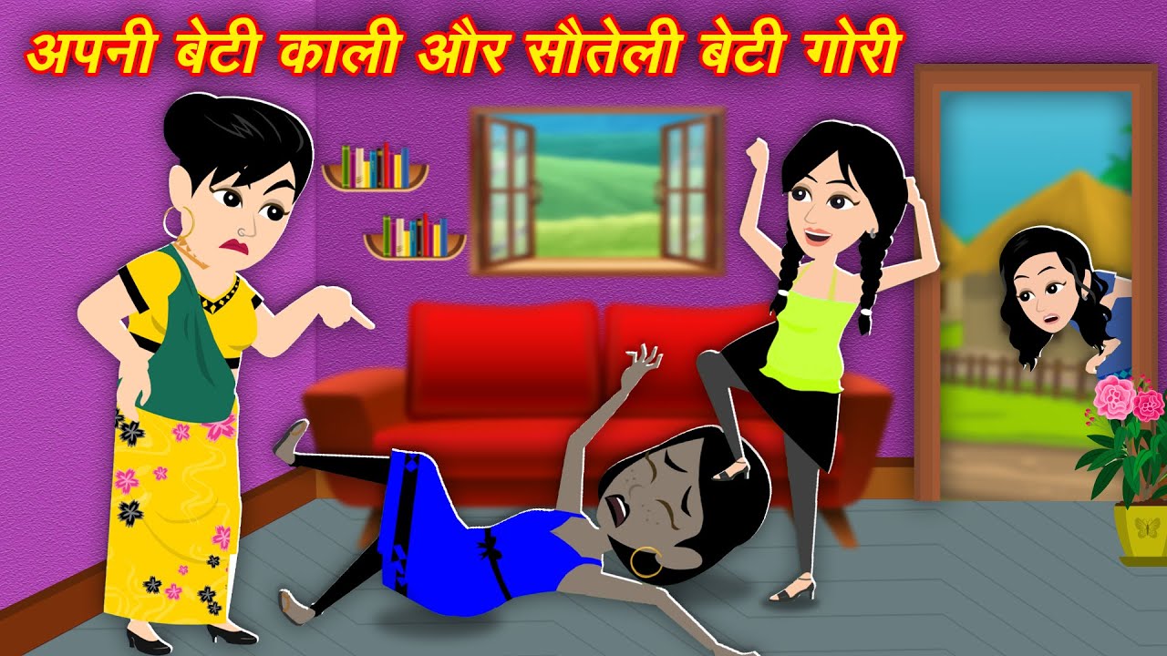 Moral Kahaniya अपनी बेटी काली और सौतेली बेटी गोरी | Magical Kahaniya ...